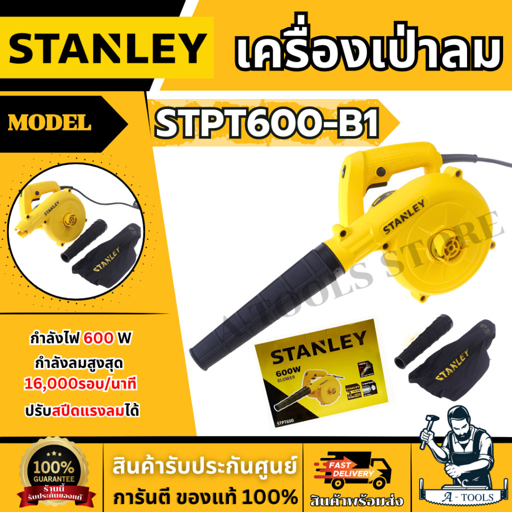 STANLEY เครื่องเป่าลม รุ่น STPT600-B1 กำลังไฟ600วัตต์ รับประกัน2ปี ...