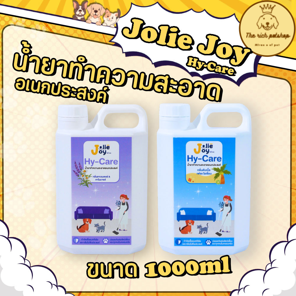 (แกลลอน) Jolie Joy Hy-Care น้ำยาทำความสะอาด ถูพื้น 1000ml | Shopee Thailand