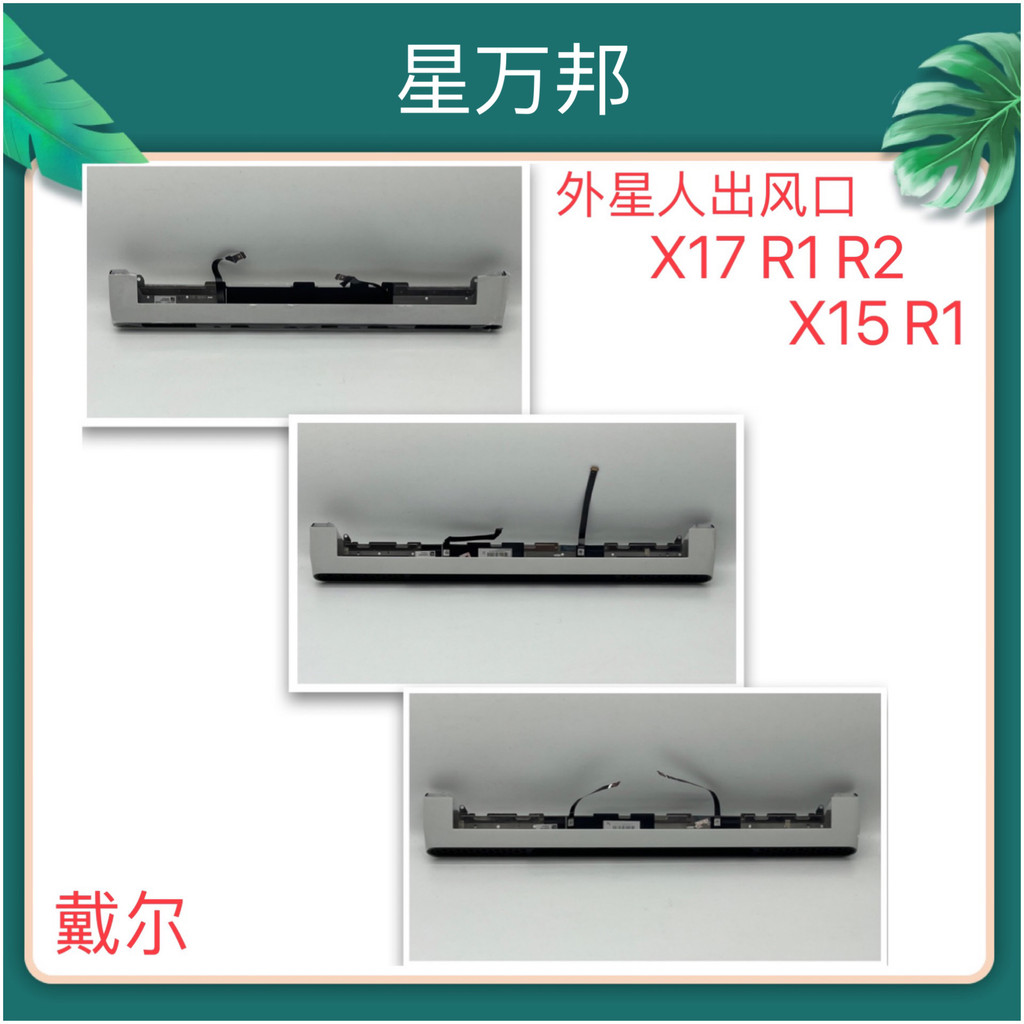 เหมาะสําหรับ Dell/Dell Alien Alien Alienware X15 X17 R1 R2 Cooling Vent ...