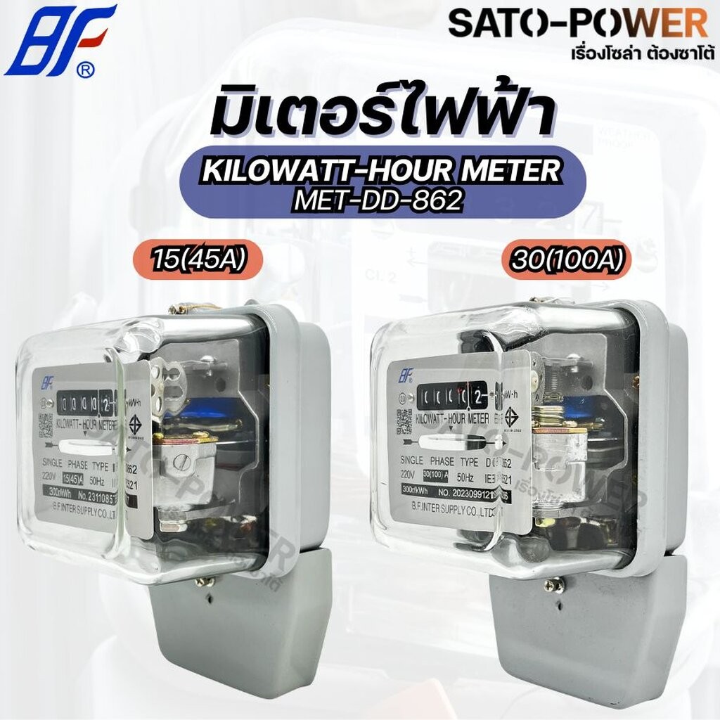 BF มิเตอร์ กิโลวัตต์ MET-DD-862 15(45A) , MET-DD-862 30(100A) KILOWATT-HOUR METER รุ่น DD-862 ...