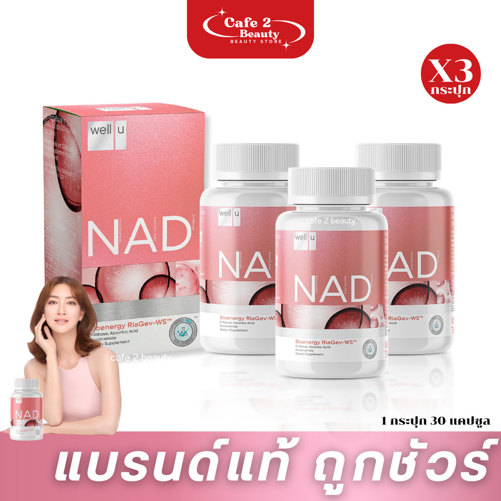 well u NAD พลัสผิวใส ชะลอวัย ไม่ต้องดริป! Well U NAD เวล ยู แนด นิโคทินาไมด์ แอนด์ ดี-ไรโบส พลัส ...