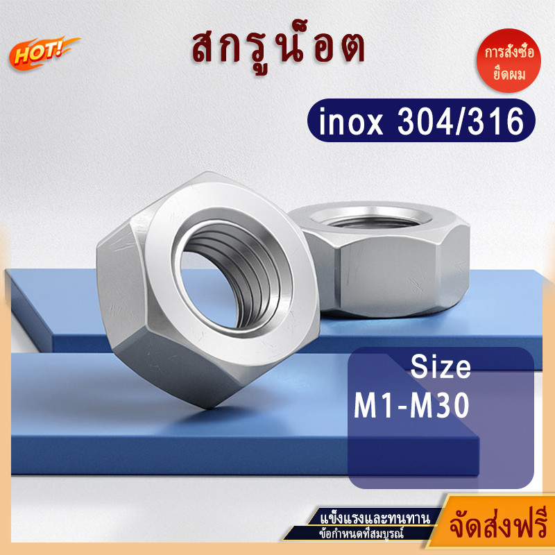 [XSP] INOX/สแตนเลส 304/316,น็อตป้องกันการลื่นไถลหกเหลี่ยม/ล็อคอ่อนนุช/lock nut,Size M1-M30 [T1 ...