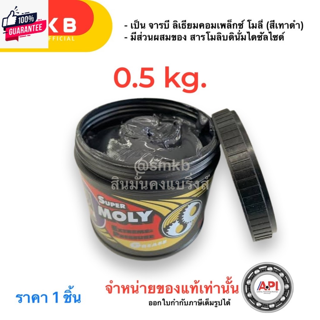 จาระี TRANE Super MOLY ทนความร้อน กันน้ำ 500 กรัม จารี ลิเธียม ...