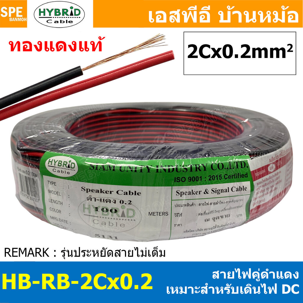 [ 100 เมตร ] HB-RB-0.2 สายไฟคู่ดำแดง Hybrid 0.2 mm2 ทองแดงแท้ Speaker ...