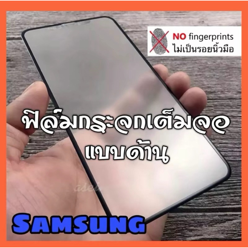 [ส่งจากไทย]ฟิล์มด้าน ฟิล์มกระจกเต็มจอสำหรับ Samsung Galaxy A56 / A36 / A26 / A16 / A06 / A55 ...