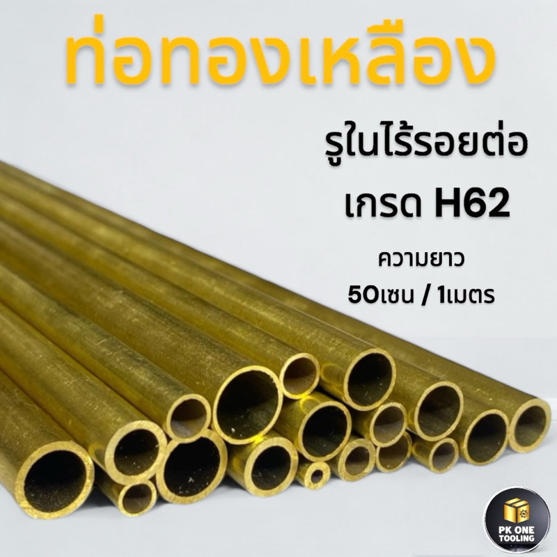 ท่อทองเหลือง เกรดH62 ขนาด8mm-15mm.เส้นตรงรูในไร้รอยต่อ/ความยาว50เซนติเมตร./1เมตร | Shopee Thailand