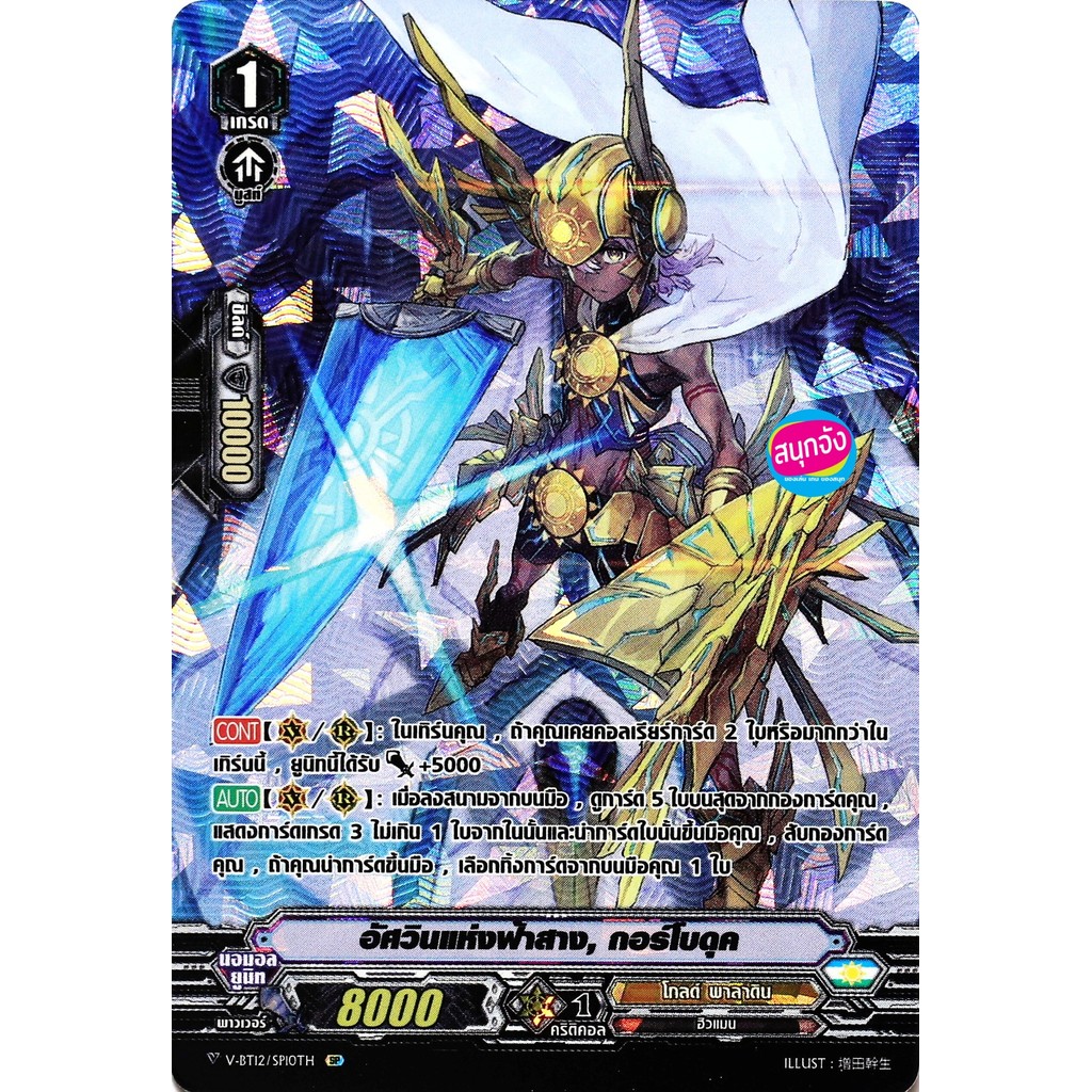 แวนการ์ด V-BT12-2/SP10 อัศวินแห่งฟ้าสาง กอร์โบดุค แคลน โกลด์ พาลาดิน SP ...