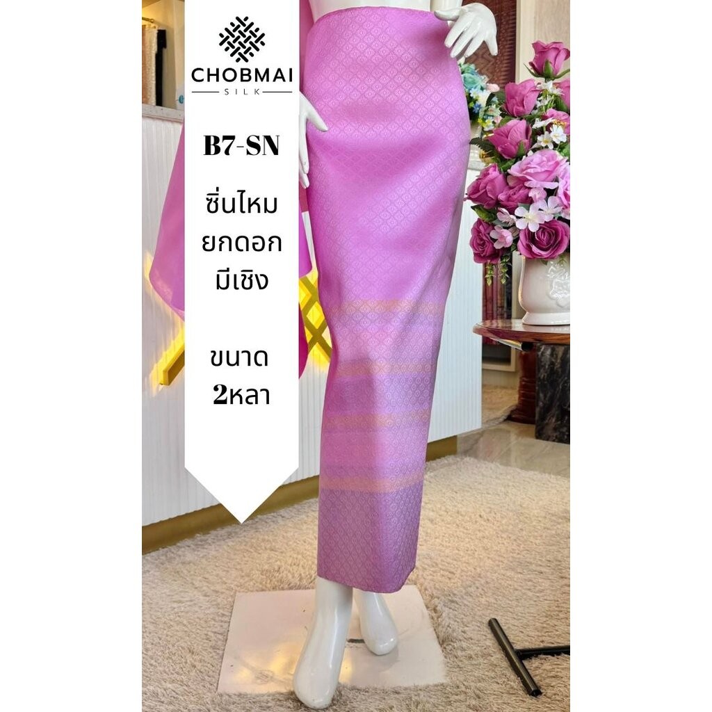 ซิ่น ผ้าไหมแท้ ยกดอกมีเชิง ขนาด 1x2หลา สีม่วงอมชมพู รหัส B7-SN-04106823 | Shopee Thailand