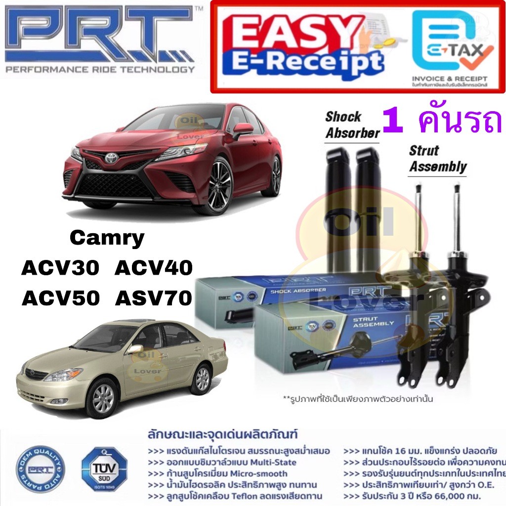 Prt โช้คอัพ Toyota Camry แคมรี่ ACV30 ACV31 ACV40 ACV41 ACV50 ACV51 ...