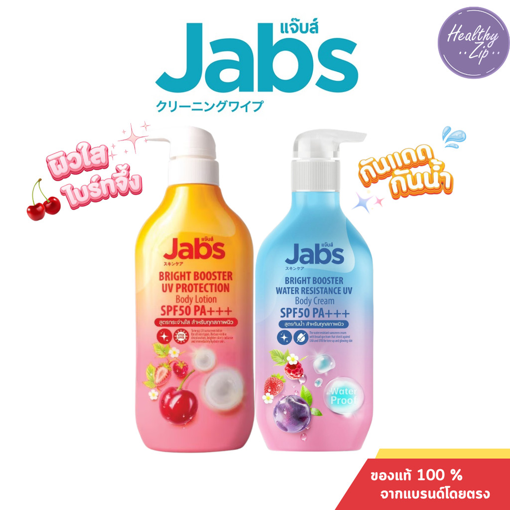 Jabs Bright Booster Water Resistance UV Body Cream SPF50 PA+++ แจ๊บส์ ...