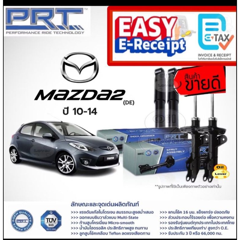 PRT โช๊คอัพ MAZDA 2 SKYACTIV DE 2014-2020 มาสด้า สกายแอคทีฟ MAZDA 3 BV BK BM BP 2005 - 2013 โช้ค ...