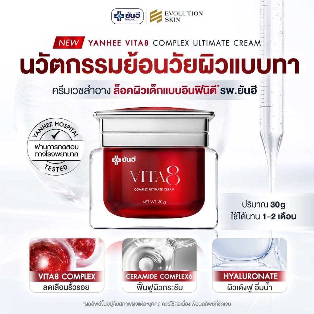 🌡ร้านบริษัท YanHee Vita 8 Complex Ultimate Cream ยันฮี ครีมยันฮี ครีม ...