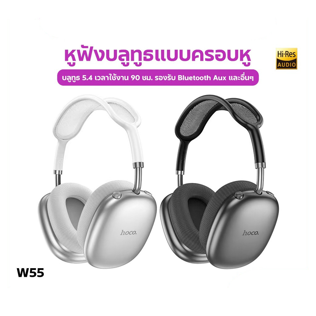 HOCO W55 Plus หูฟังบลูทธ ระบบตัดเสียงรบกวน ANC BT V.5.4 headphones สบาย ...