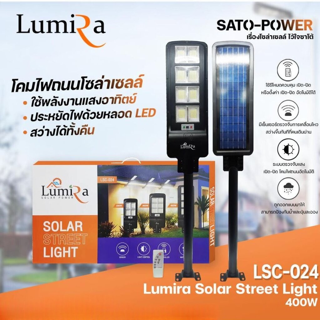 Lumira โคมไฟถนนโซล่าเซลล์ LUMIRA Solar Street Light รุ่น LSC-024 ขนาด 400วัตต์ พร้อมขาตั้งและรี ...