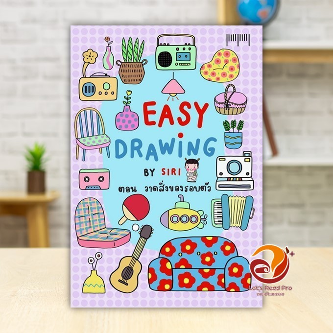 หนังสือ EASY DRAWING BY SIRI ตอน วาดสิ่งของรอบตัว ผู้แต่ง SIRI สนพ.10 ...