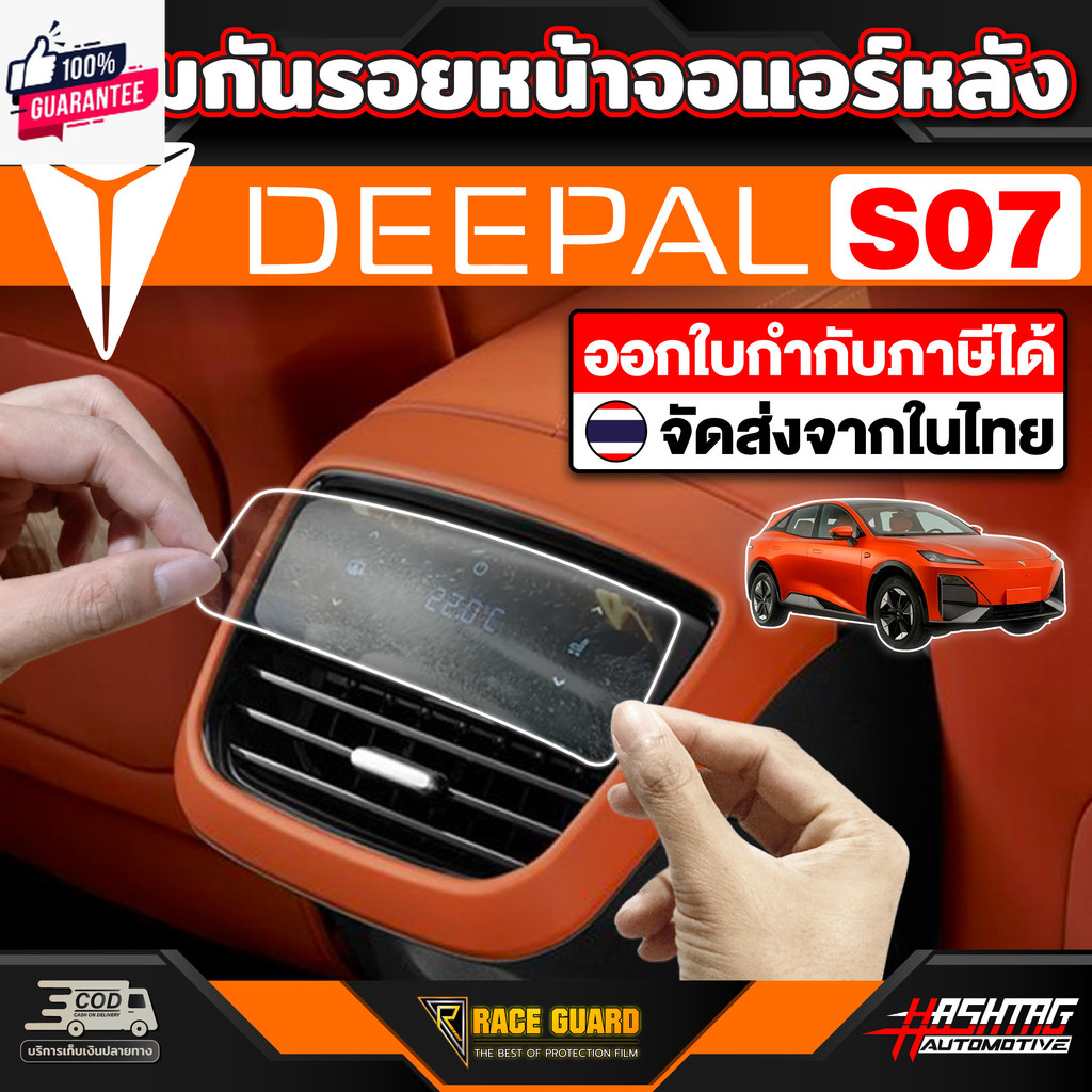 ฟิล์มกันรอยหน้าจอแอร์หลัง สำหรั Deepal S7 SO7 S07 ดี-พอล เอส07 | Shopee Thailand