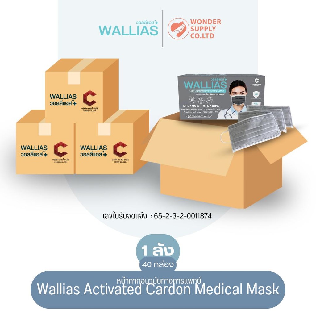 วอลลีแอส หน้ากากอนามัยคาร์บอนทางการแพทย์ WALLIAS Activated carbon Medical Mask(ยกลัง!! 40 กล่อง ...
