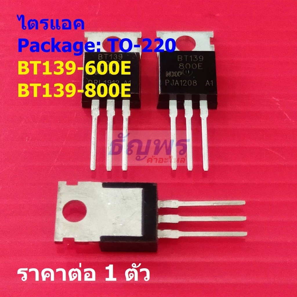 ไตรแอค Triac BT139-600E BT139-800E #TO-220 (1 ตัว) | Shopee Thailand