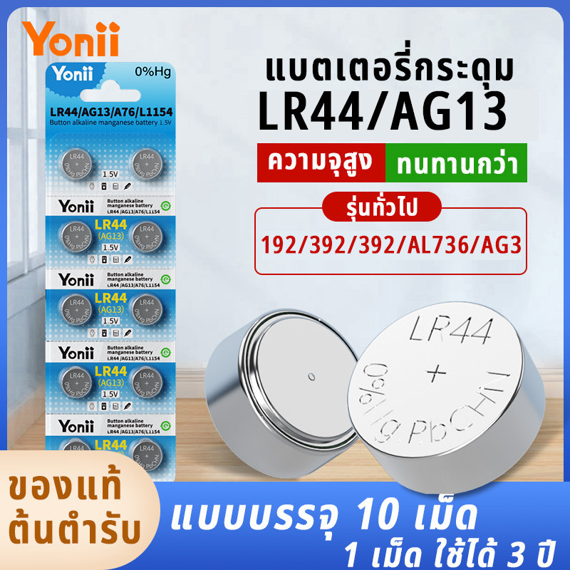 Yonii แบตเตอรี่เซลล์แบบเหรียญบาง 1.5V LR44/AG13/L1154 LR41/AG3/192/392A ...