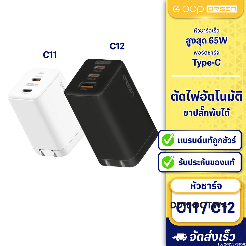 [449บ. ราคาพิเศษ] Eloop C11 / C12 GaN รวมหัวชาร์จเร็ว PD สูงสุด 65W QC Orsen Adapter Charger หัว ...