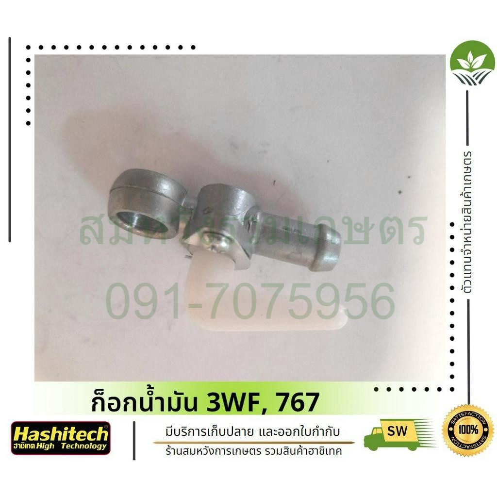 ก็อกน้ำมัน 3WF/ 767 อะไหล่เครื่องพ่นเมล็ด เครื่องพ่นยา by ลุงสมหวังรวมเกษตร | Shopee Thailand
