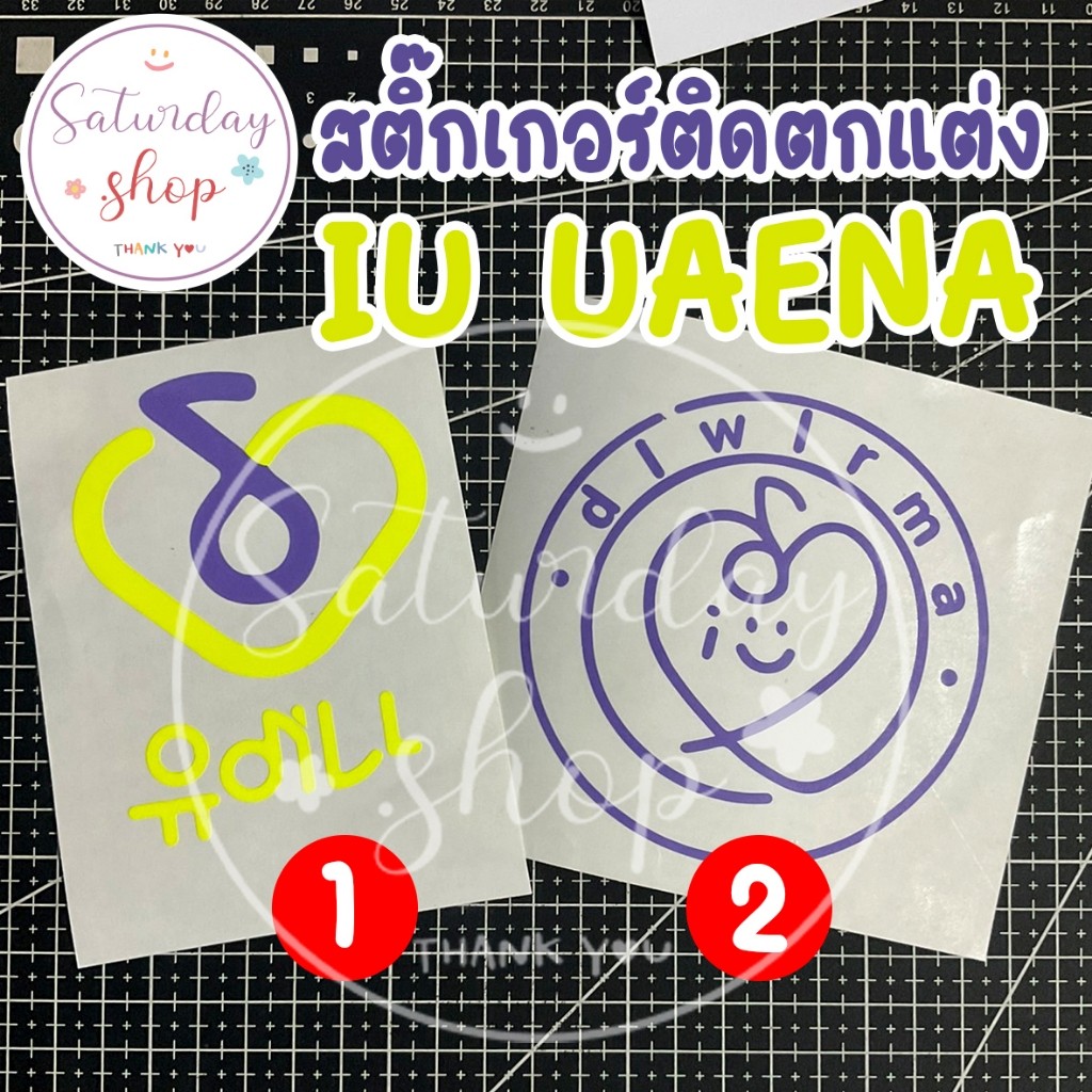 AB-sticker สติ๊กเกอร์ติดตกแต่ง IU UAENA สำหรับติดรถ | Shopee Thailand
