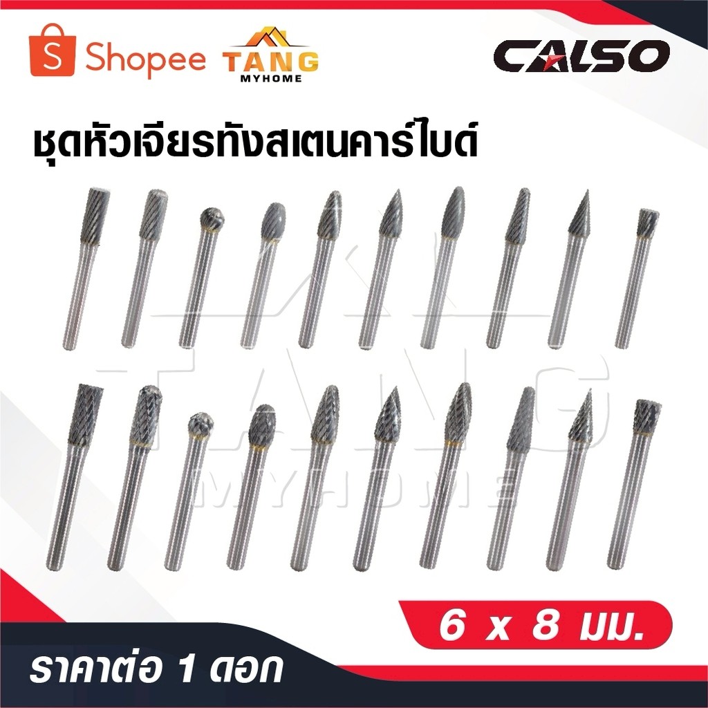 CALSO ดอกเจียรคาร์ไบด์ ดอกเจียรเหล็ก เจียรสแตนเลส ดอกคาร์ไบด์ แกน 6 มิล หัว 8 มิล ดอกแยงเสื้อสูบ ...