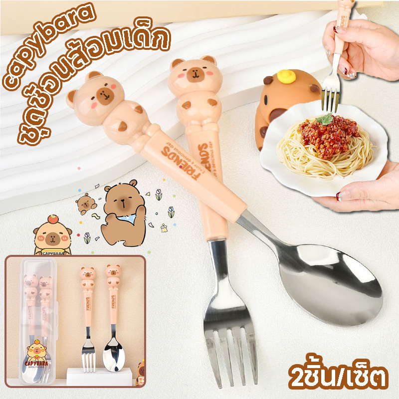 COD capybara ชุดช้อนส้อมเด็ก 2ชิ้น/เซ็ต แสตนเลสหนาอย่างดี พร้อมกล่องพกพาสะดวก | Shopee Thailand