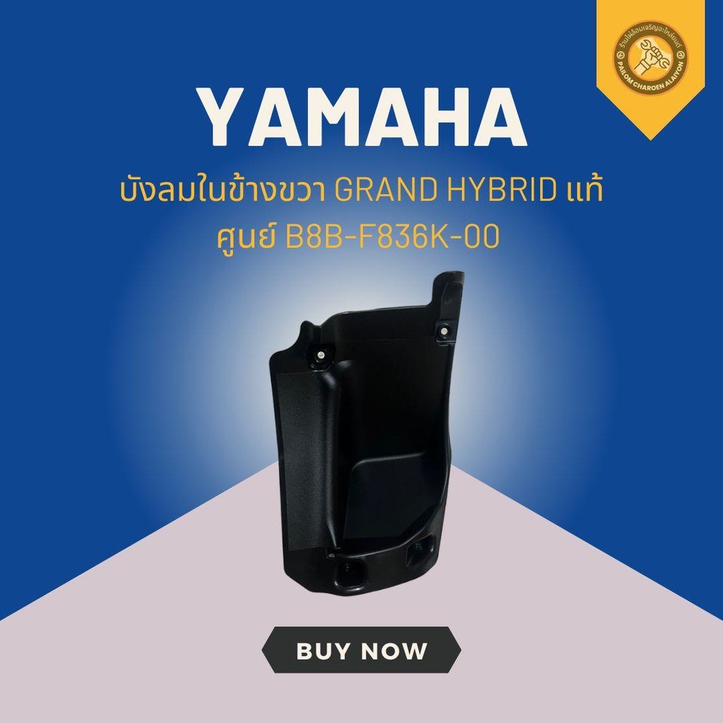 บังลมในข้างขวา GRAND HYBRID แท้ศูนย์ B8B-F836K-00 | Shopee Thailand