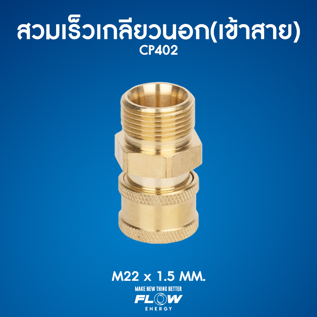 ข้อต่อสวมเร็วทองเหลืองแท้เกลียวนอกเข้าสาย CP402 | Shopee Thailand