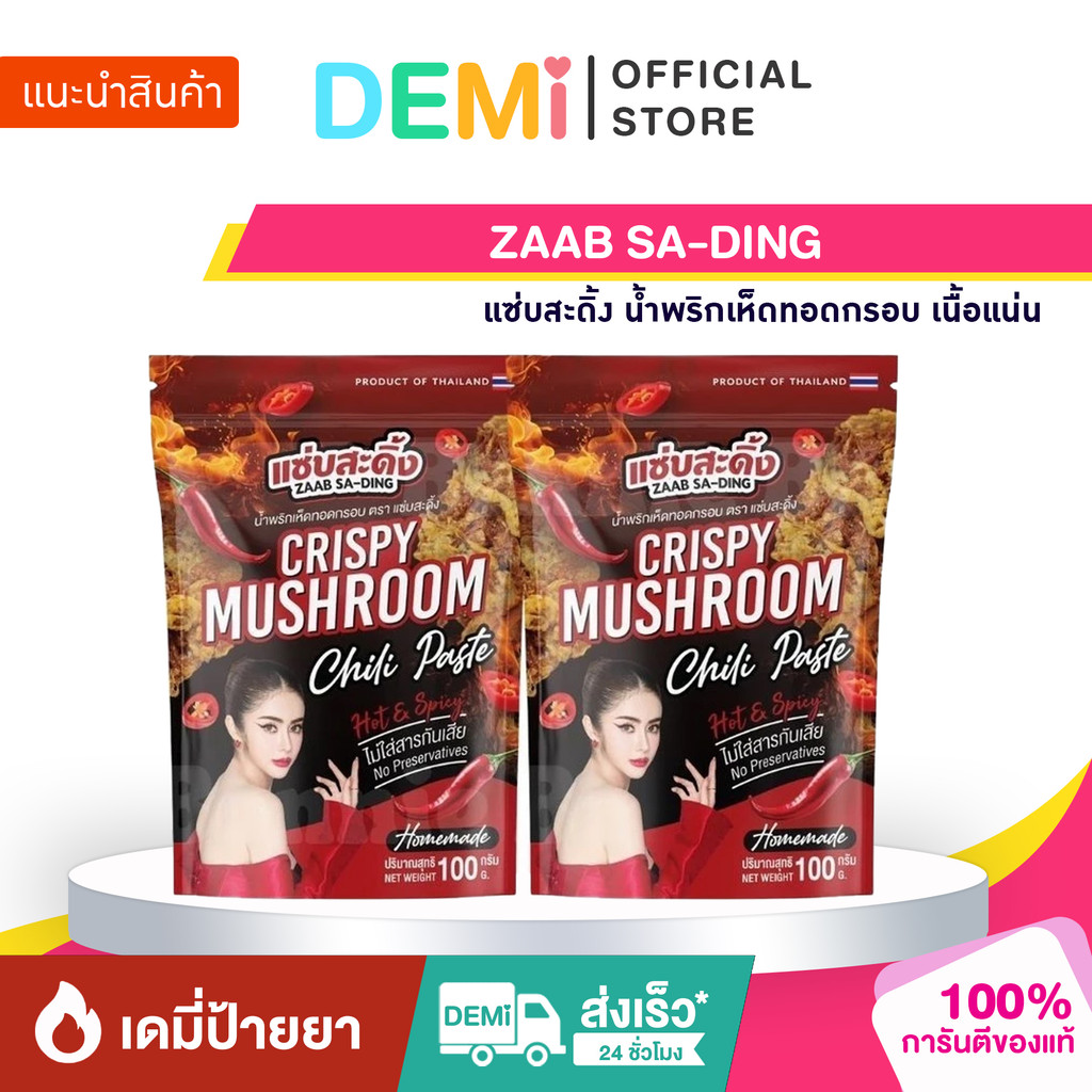 [ของแท้+ลด50%ในไลฟ์] 1แถม1 ZAAB SA-DING แซ่บสะดิ้ง น้ำพริกเห็ดทอดกรอบ ...