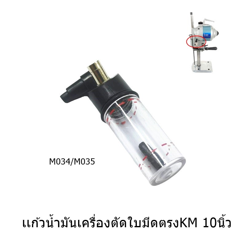 เเก้วน้ำมันเครื่องตัดใบมีดตรง KM 10นิ้ว(M034/M035) | Shopee Thailand
