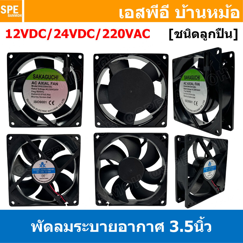 [ 1 ชิ้น ] GH9225BL พัดลมระบายอากาศ Axial Fan 12VDC 24VDC 220VAC ขนาด 92x92x25 mm พัดลม ...