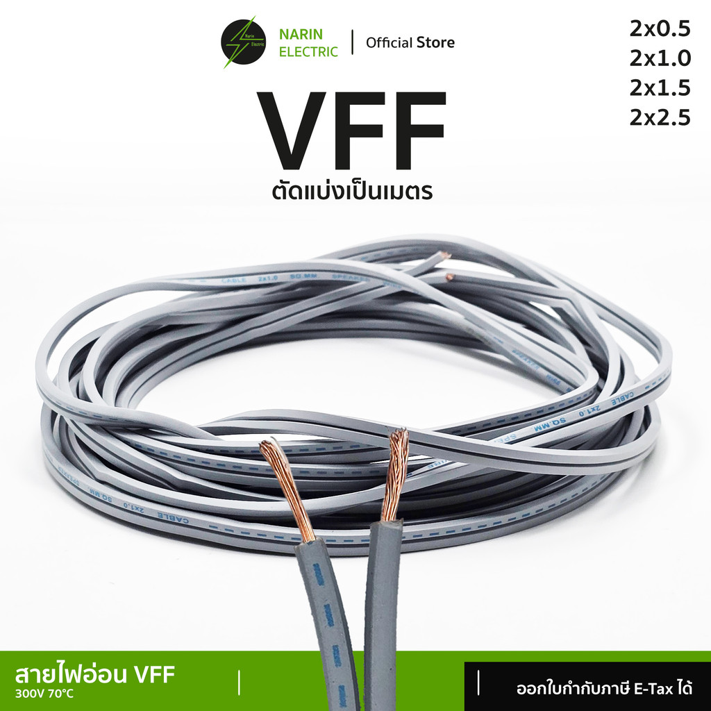 (ตัดแบ่ง) สายไฟอ่อนลำโพงคู่ VFF เส้นฝอย 2x0.5-2.5 sq.mm สายพัดลมเครื่องใช้ไฟฟ้าขนาดเล็ก X-TRA ...