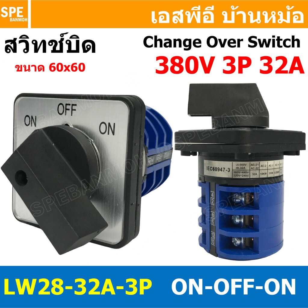 [ 1 ชิ้น ] LW28-32A-3P สวิทช์บิด ON-OFF-ON 3P 32A 380V Cam Switch ...