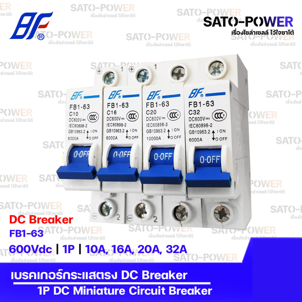 BF เซอร์กิต เบรกเกอร์ รุ่น FB1-63 | 1P - 10A, 16A, 20A, 32A | เบรกเกอร์กระแสตรง | DC Breaker ...
