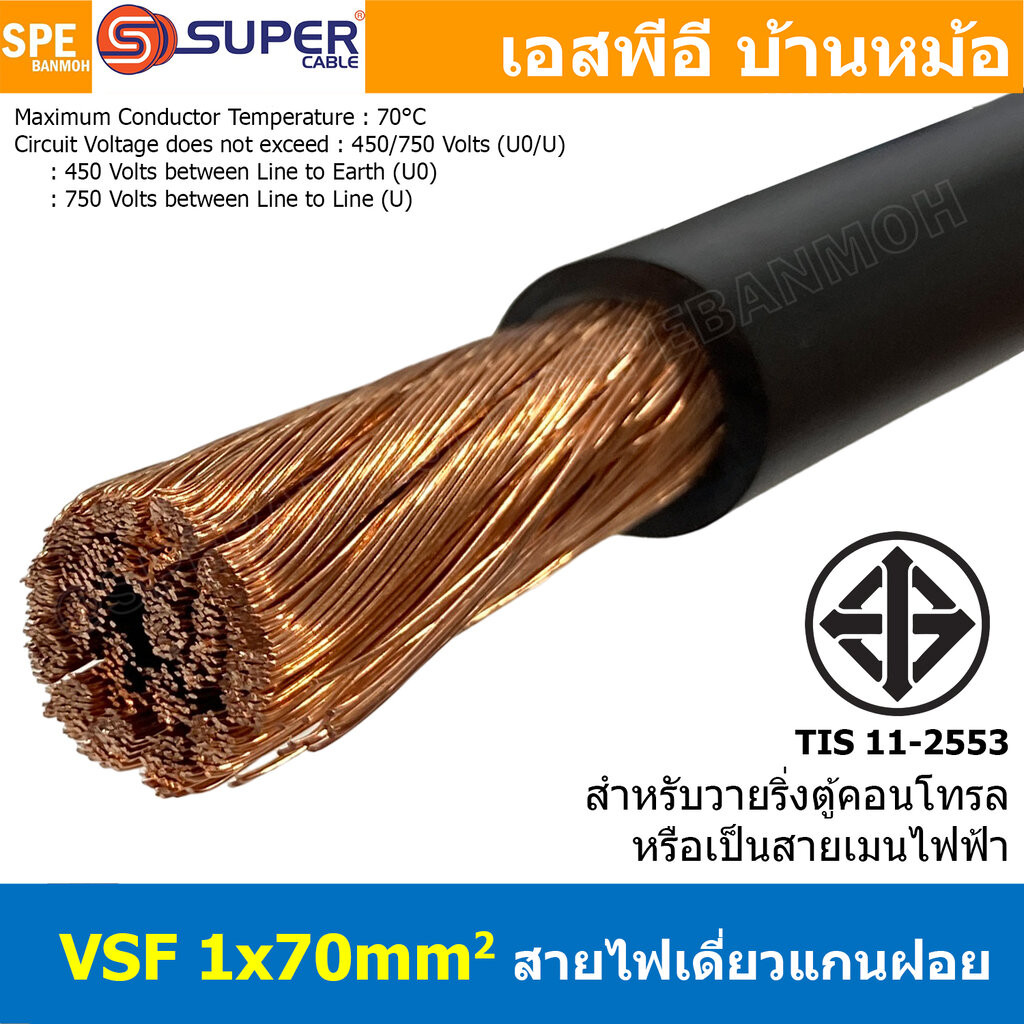 [ 1 เมตร ] สายไฟ VSF 1x70 sq.mm. สีดำ Black สายไฟวายตู้คอนโทรล VSF AC ...