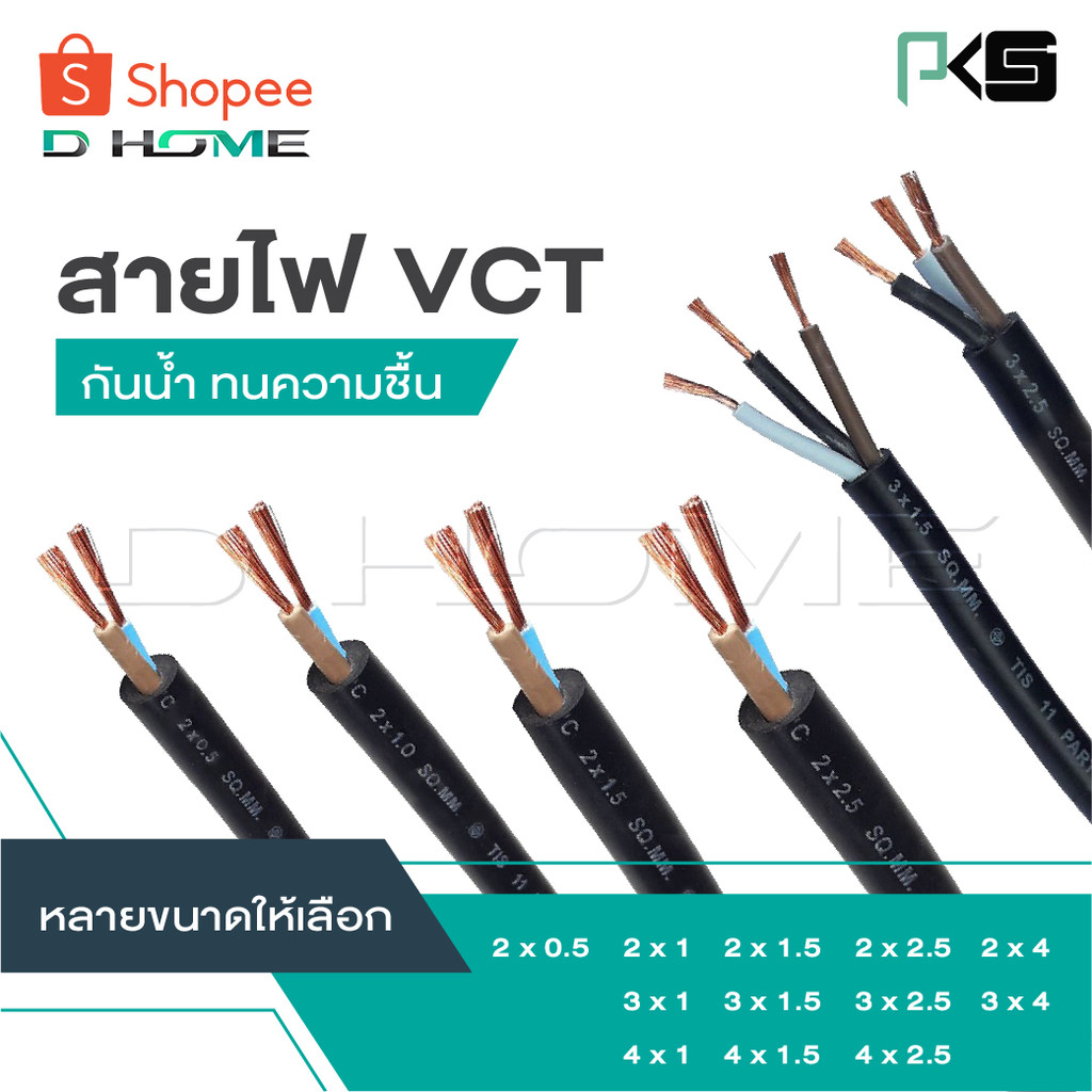 PKS แบ่งเป็นเมตร สายไฟ [ ต่อ 1 ม. ] VCT 2x0.5 2x1 2x1.5 2x2.5 2x4 3x1 3x1.5 3x2.5 3x4 4x1 4x1.5 ...