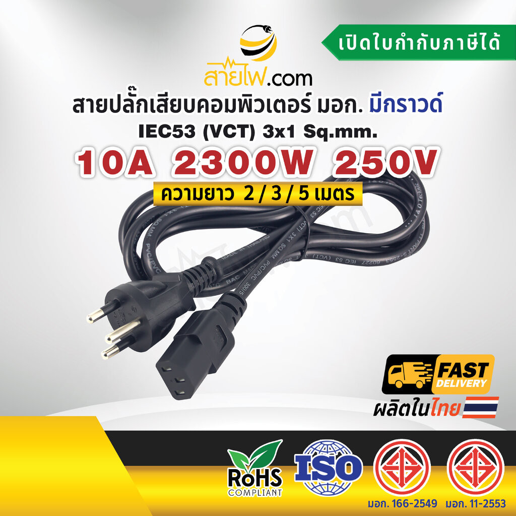 สายไฟ AC สายปลั๊กเสียบคอมพิวเตอร์ มอก.ตรง มีกราวด์ IEC53 3x1 Sq.mm. - C13 | Shopee Thailand