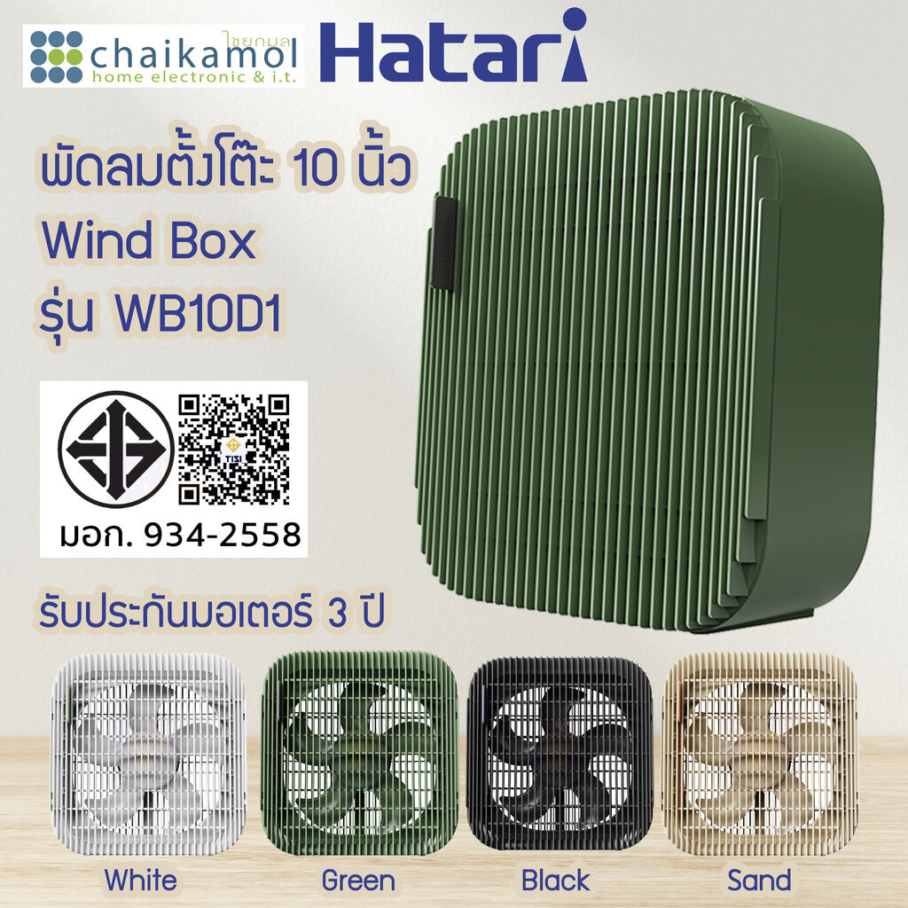 HATARI พัดลมตั้งโต๊ะ 10 นิ้ว Wind Box รุ่น WB10D1 ประกันมอเตอร์ 3 ปี | Shopee Thailand