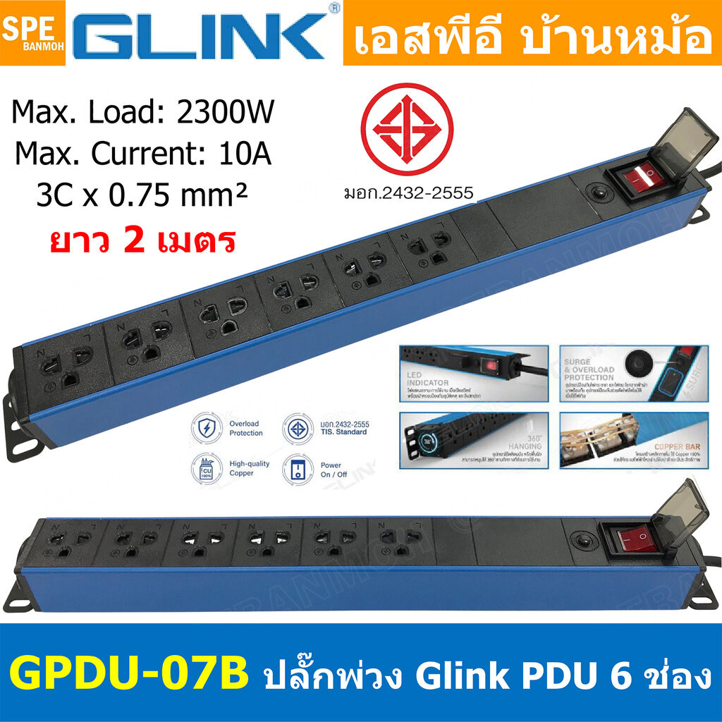 แถมฟรีปลั๊กแปลง!! GPDU Series ปลั๊กพ่วง Power Strip Glink GPDU-07 GPDU-08 GPDU-09 GPDU-10 GPDU ...