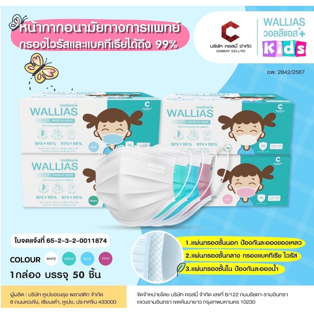 (เซต10กล่อง) หน้ากากอนามัยทางการเเพทย์เด็ก ยี่ห้อ WALLIAS KID บรรจุ 50 ชิ้น/1 กล่อง หนา3 ชั้น ...