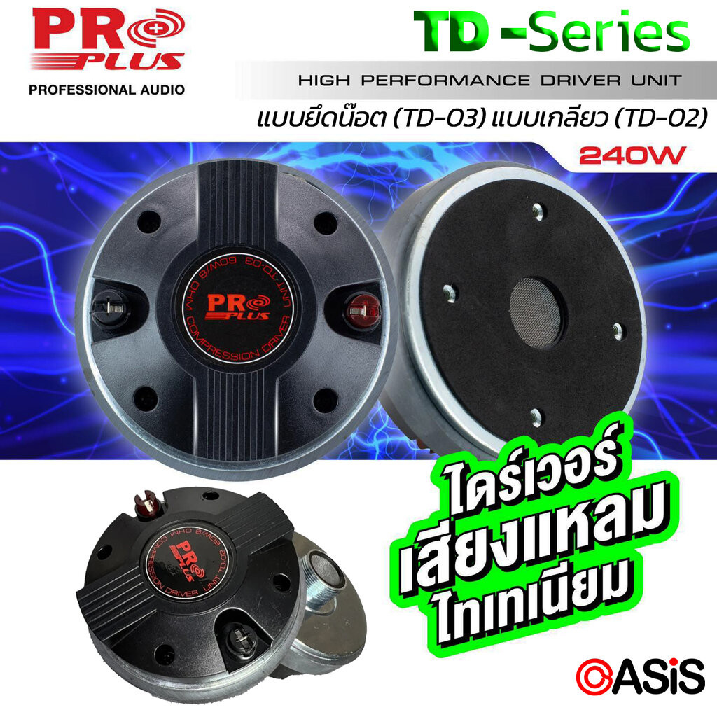(แบบเกลียว/ยึดน๊อต) ไดเวอร์ยูนิต เสียงแหลม PRO PLUS TD-03 (ยึดน๊อต) PRO PLUS TD-02 (เกลียว) ไดร์ ...