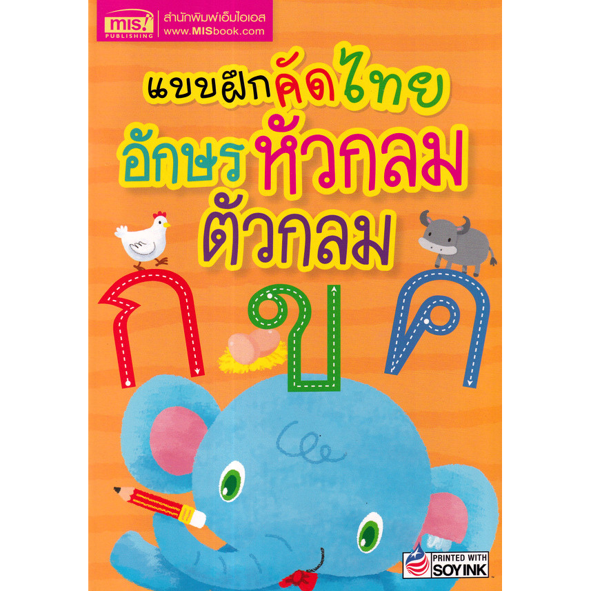 (Arnplern) : หนังสือ แบบฝึกคัดไทย อักษรหัวกลม ตัวกลม | Shopee Thailand
