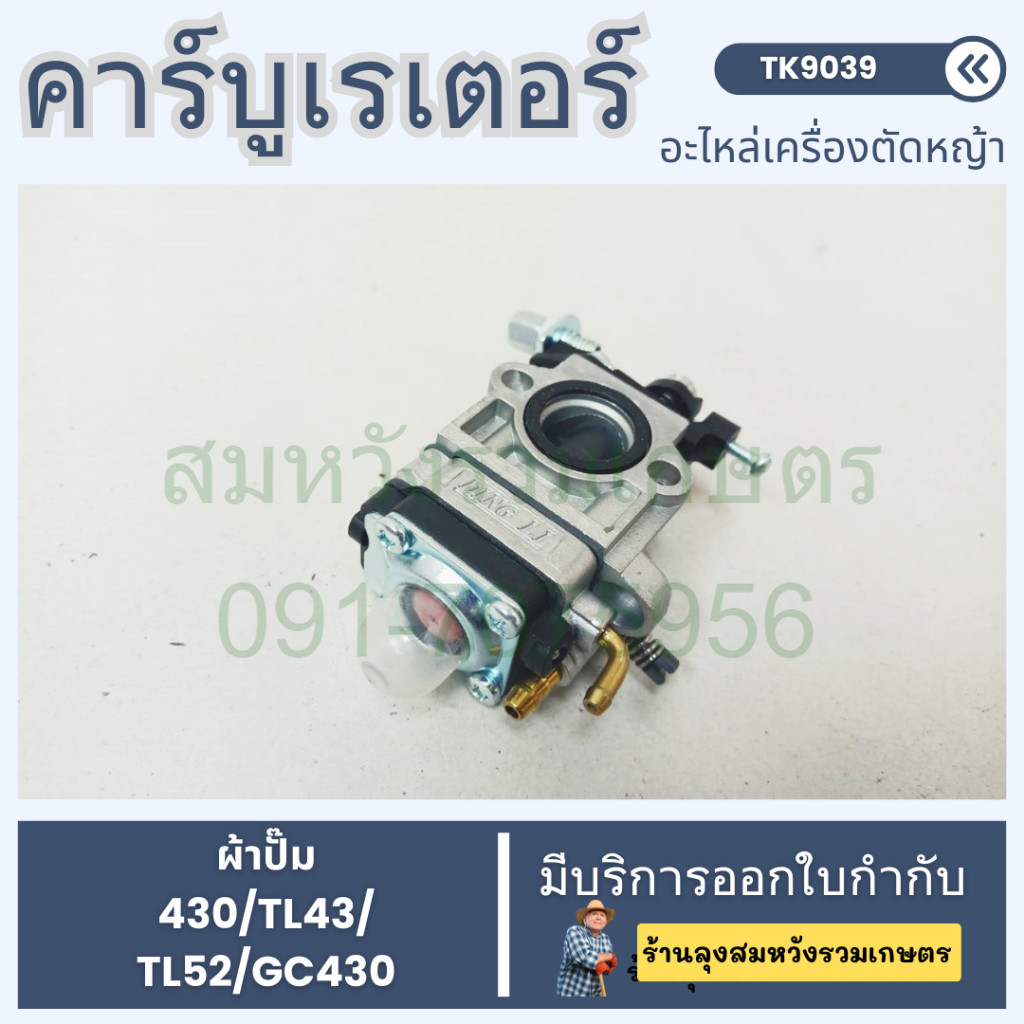 คาบู คาบูเรเตอร์ TL43 430 TL52 คาร์บูเครื่องตัดหญ้า 430 CG430 TL43 by ลุงสมหวัง | Shopee Thailand