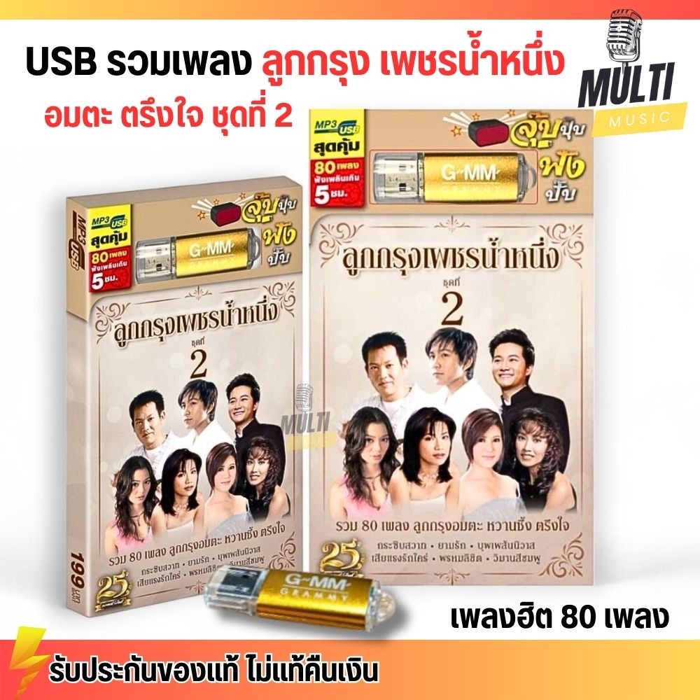 USB MP3 รวมเพลงฮิต ลูกกรุง อมตะ เพชรน้ำหนึ่ง ชุดที่ 2 สุดคุ้ม 80 เพลง ฟังเพลินเกิน 5 ชั่วโมง GMM ...