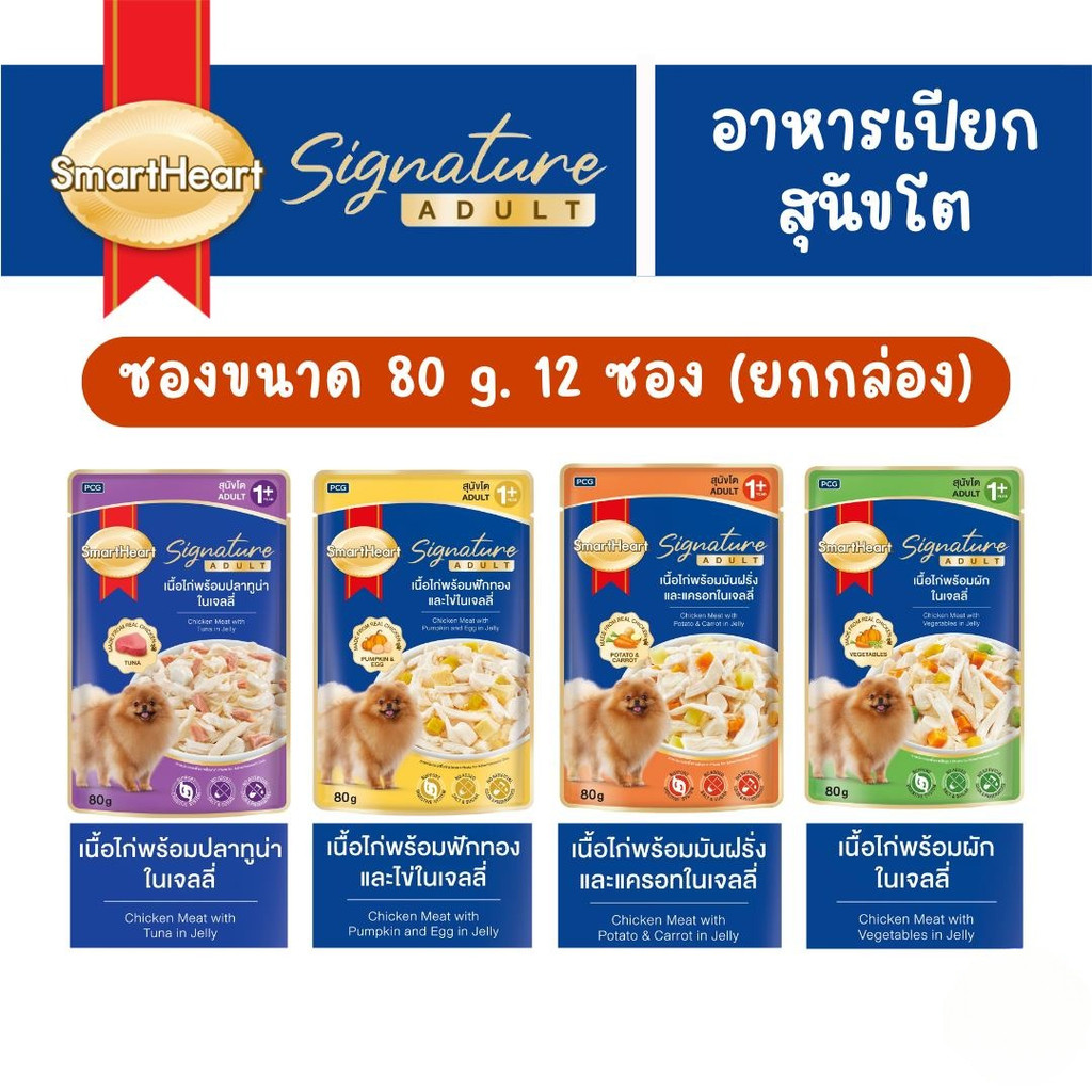 SmartHeart Signature Pouch อาหารเปียก สมาร์ทฮาร์ท ซิกเนเจอร์ ขนาด 80 กรัม (1 โหล) | Shopee Thailand