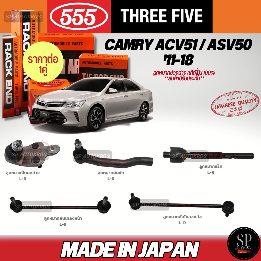 555 แท้ญี่ปุ่น ลูกหมากช่วงล่าง CAMRY ACV51 / ASV50 '11-18 ลูกหมากปีกนก ...