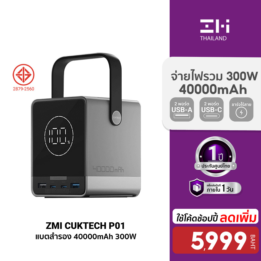 [ลดเหลือ 5999] ZMI Cuktech P01 แบตสำรอง 300W ความจุ 40000mAh จ่ายไฟพอร์ตเดียว 140W -1Y | Shopee ...