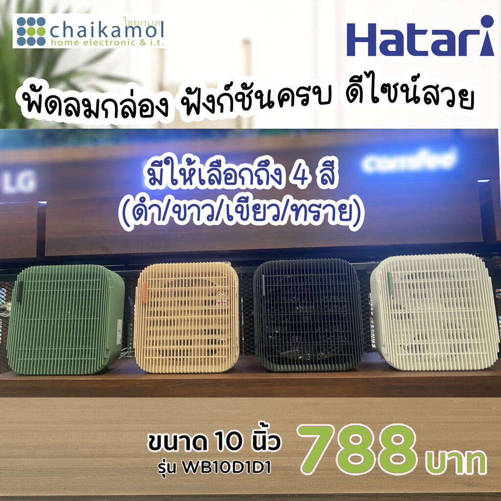 HATARI พัดลมตั้งโต๊ะ 10 นิ้ว Wind Box รุ่น WB10D1 ประกันมอเตอร์ 3 ปี | Shopee Thailand